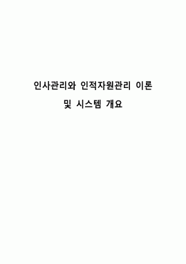 인사관리와 인적자원관리 이론 및 시스템 개요-1페이지