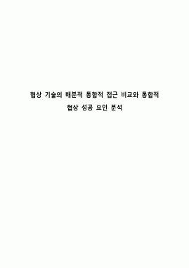 협상 기술의 배분적 통합적 접근 비교와 통합적 협상 성공 요인 분석-1페이지