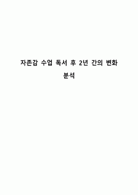 자존감 수업 독서 후 2년 간의 변화 분석-1페이지
