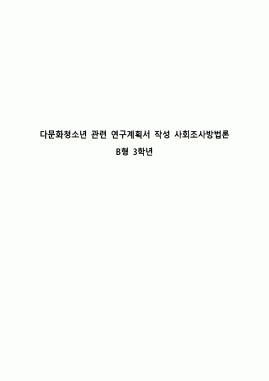 다문화청소년 관련 연구계획서 작성 사회조사방법론 B형 3학년-1페이지