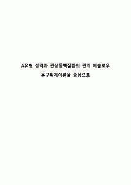 A유형 성격과 관상동맥질환의 관계 메슬로우 욕구위계이론을 중심으로-1페이지
