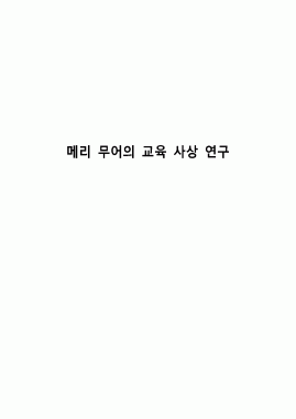 메리 무어의 교육 사상 연구-1페이지