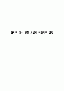 합리적 정서 행동 요법과 비합리적 신념-1페이지