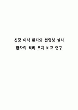 신장 이식 환자와 전염성 설사 환자의 격리 조치 비교 연구-1페이지