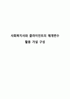 사회복지사와 클라이언트의 매개변수 활용 가설 구성-1페이지