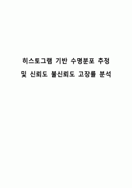 히스토그램 기반 수명분포 추정 및 신뢰도 불신뢰도 고장률 분석-1페이지