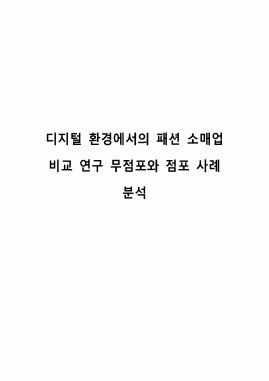 디지털 환경에서의 패션 소매업 비교 연구 무점포와 점포 사례 분석-1페이지