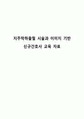 지주막하출혈 시술과 이미지 기반 신규간호사 교육 자료-1페이지