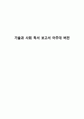 기술과 사회 독서 보고서 아주대 버전-1페이지