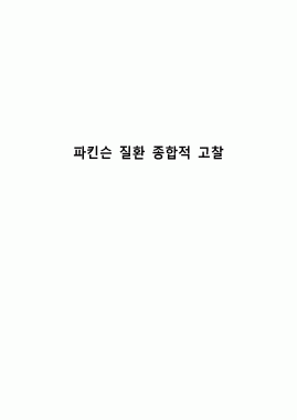 파킨슨 질환 종합적 고찰-1페이지