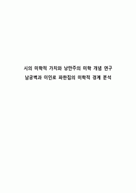 시의 미학적 가치와 낭만주의 미학 개념 연구 남궁벽과 이인로 파한집의 미학적 경계 분석-1페이지