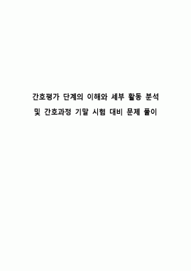 간호평가 단계의 이해와 세부 활동 분석 및 간호과정 기말 시험 대비 문제 풀이-1페이지