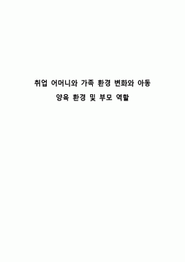 취업 어머니와 가족 환경 변화와 아동 양육 환경 및 부모 역할-1페이지