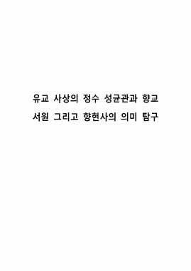유교 사상의 정수 성균관과 향교 서원 그리고 향현사의 의미 탐구-1페이지