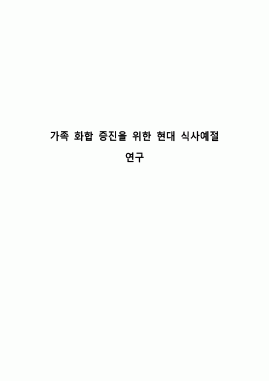 가족 화합 증진을 위한 현대 식사예절 연구-1페이지