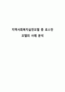 지역사회복지실천모델 중 로스만 모델의 사례 분석-1페이지