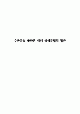 수동문의 올바른 이해 생성문법적 접근-1페이지