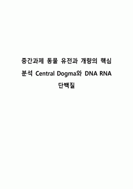 중간과제 동물 유전과 개량의 핵심 분석 Central Dogma와 DNA RNA 단백질-1페이지