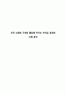 조직 신뢰와 구성원 몰입에 미치는 리더십 효과의 사례 분석-1페이지