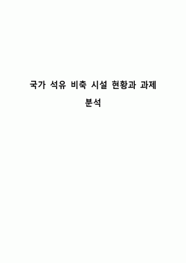 국가 석유 비축 시설 현황과 과제 분석-1페이지