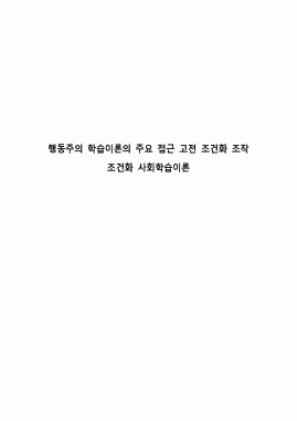 행동주의 학습이론의 주요 접근 고전 조건화 조작 조건화 사회학습이론-1페이지