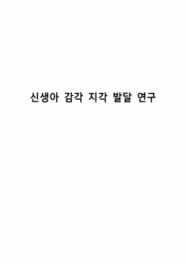 신생아 감각 지각 발달 연구-1페이지
