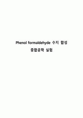 Phenol formaldehyde 수지 합성 중합공학 실험-1페이지