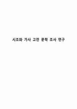 시조와 가사 고전 문학 조사 연구-1페이지