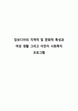 캄보디아의 지역적 및 문화적 특성과 여성 생활 그리고 이민자 사회복지 프로그램-1페이지