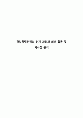항일독립전쟁의 전개 과정과 의병 활동 및 시사점 분석-1페이지