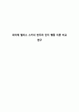 피아제 엘리스 스키너 반두라 인지 행동 이론 비교 연구-1페이지