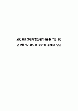 보건프로그램개발및평가4공통 7강 8강 건강증진기획모형 주관식 문제와 답안-1페이지