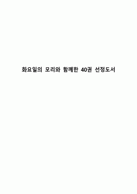 화요일의 모리와 함께한 40권 선정도서-1페이지