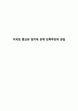 미국의 종교와 정치적 관계 민족주의적 관점-1페이지