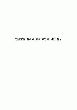 인간발달 원리와 성격 요인에 대한 탐구-1페이지