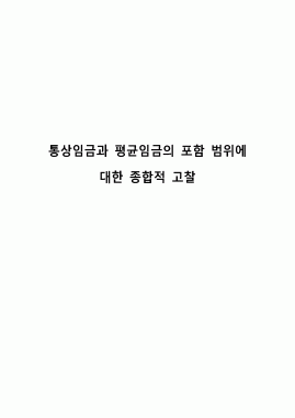 통상임금과 평균임금의 포함 범위에 대한 종합적 고찰-1페이지