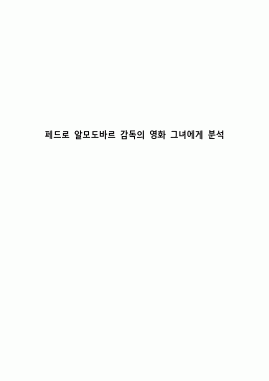 페드로 알모도바르 감독의 영화 그녀에게 분석-1페이지