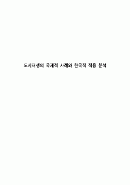 도시재생의 국제적 사례와 한국적 적용 분석-1페이지