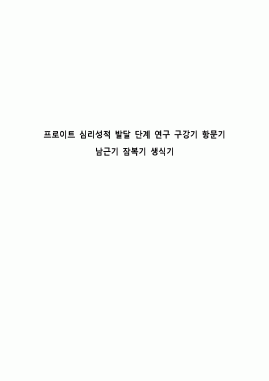 프로이트 심리성적 발달 단계 연구 구강기 항문기 남근기 잠복기 생식기-1페이지