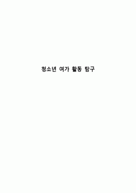 청소년 여가 활동 탐구-1페이지
