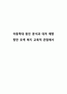 아동학대 원인 분석과 대처 예방 방안 모색 복지 교육적 관점에서-1페이지