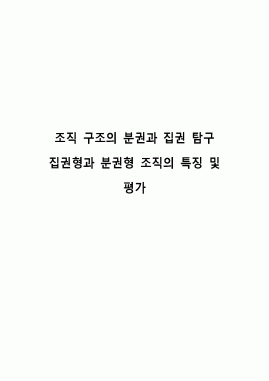 조직 구조의 분권과 집권 탐구 집권형과 분권형 조직의 특징 및 평가-1페이지