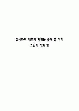 한국화의 재료와 기법을 통해 본 우리 그림의 색과 칠-1페이지