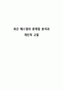 최근 매스컴의 문제점 분석과 개인적 고찰-1페이지