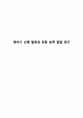 영아기 신체 발육과 운동 능력 발달 연구-1페이지