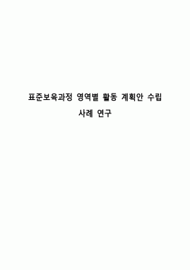 표준보육과정 영역별 활동 계획안 수립 사례 연구-1페이지
