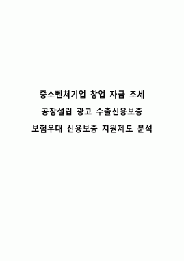 중소벤처기업 창업 자금 조세 공장설립 광고 수출신용보증 보험우대 신용보증 지원제도 분석-1페이지