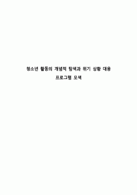 청소년 활동의 개념적 탐색과 위기 상황 대응 프로그램 모색-1페이지