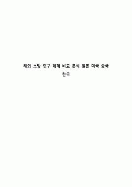 해외 소방 연구 체계 비교 분석 일본 미국 중국 한국-1페이지