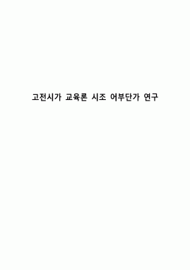 고전시가 교육론 시조 어부단가 연구-1페이지